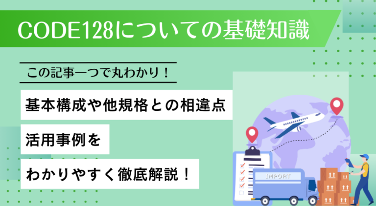 Code128の基本構成や他規格との相違点、活用事例を徹底解説 | スキャン豆知識